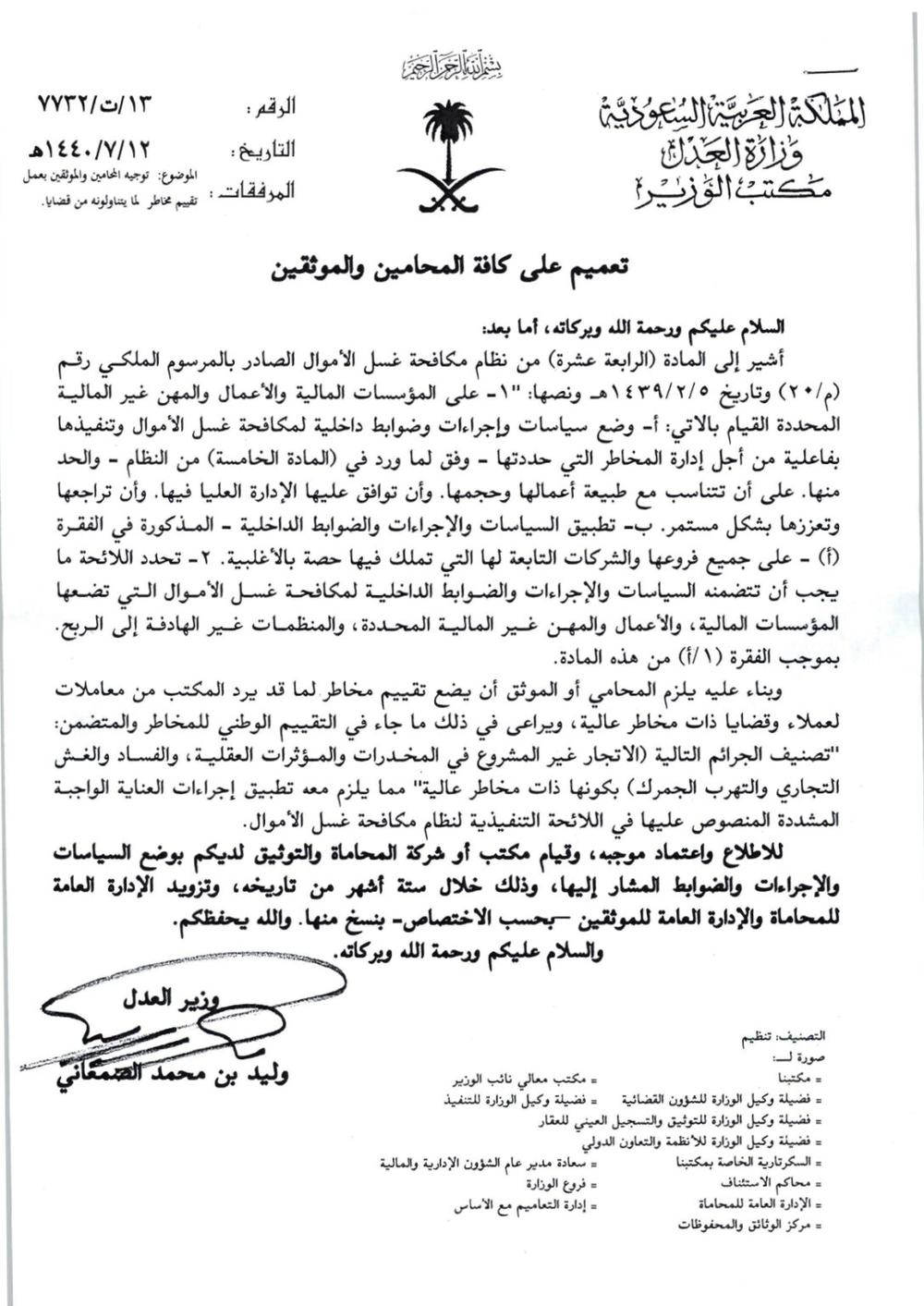 تعميم رقم (13/ت/7732) وتاريخ 12-07-1440هـ | المختار للمحاماة